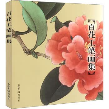 百花工笔画集