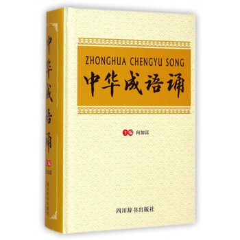 中华成语诵(精)