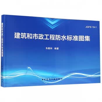 建筑和市政工程防水标准图集