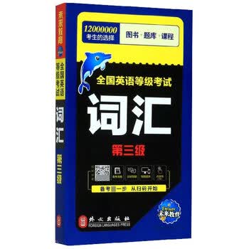 全国英语等级考试词汇(第3级)