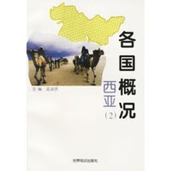 各国概况：西亚2 孟淑贤 世界知识出版社