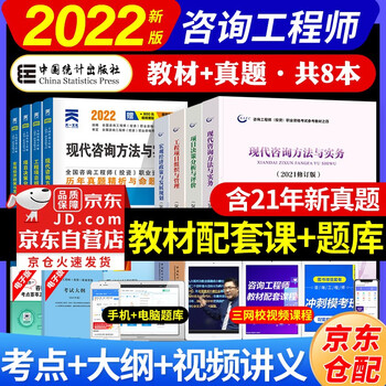 备考2023 咨询工程师2022教材 注册咨询工程师（投资）职业资格考试教材+天一历年真题试卷（套装共8册）京东自营 中国统计社
