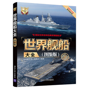 世界舰船大全(图鉴版)9787302543268