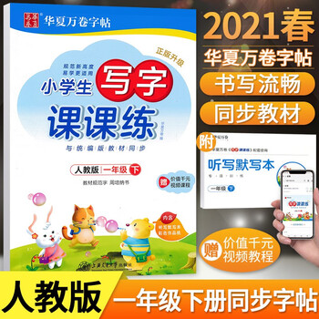 2021小学生写字课课练人教部编版一年级下册语文字帖同步1年级下册语文书教材课本练习练字铅笔硬笔字帖
