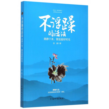 不浮躁的活法(能静下来便是最好时光)