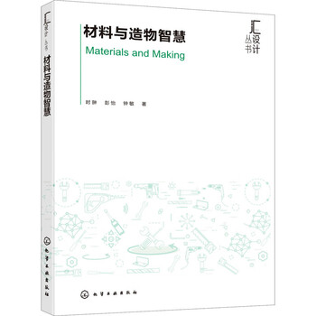材料与造物智慧