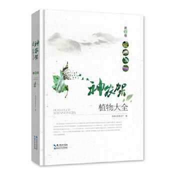 神农架植物大全 第2卷