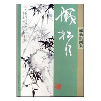 郦松臣画集  历史 9787102038155