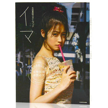 进口日文 写真 今田美樱 今田美桜スタイルブック イマ