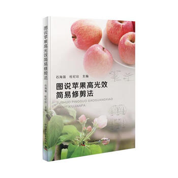 图说苹果简易修剪法 农业林业