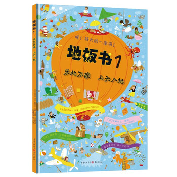地板书1：乐此不疲 上天入地 [3-6岁] 专注力培养神器(中国环境标志产品 绿色印刷)