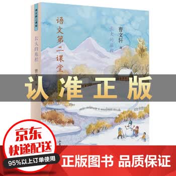 语文第二课堂（五年级 9）：长达的旅程 7-10岁儿童文学校故事书 小学生课外阅读故事书籍