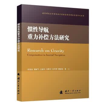 惯性导航重力补偿方法研究 电子与通信 铁俊波[等]著 国防工业出版社 9787118120387