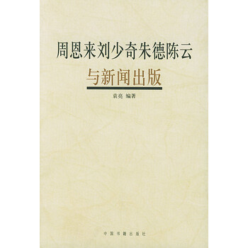 周恩来 刘少奇 朱德 陈云与新闻出版 袁亮著