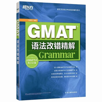 GMAT语法改错精解 刘振民 浙江教育出版社【正版图书】