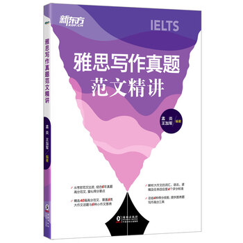 【新东方旗舰】雅思写作真题范文精讲 IELTS高分写作考官范文解析 真题还原机经题库高分攻略