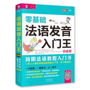 零基础法语发音入门王(白金版)