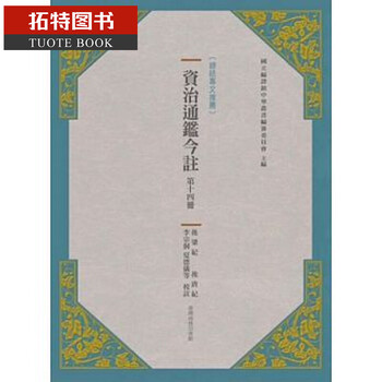 资治通鉴今注 第十四册 后梁纪.后唐纪中台湾商务