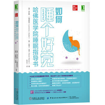 如何睡个好觉(哈佛医学院睡眠指导书)
