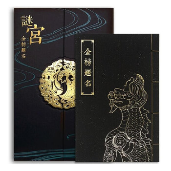 谜宫 金榜题名 谜宫2（经典版）故宫迷宫烧脑解谜游戏2