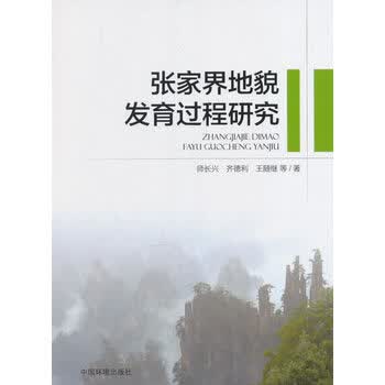 张家界地貌发育过程研究【正版图书】