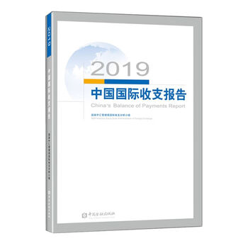 [正版图书] 2019中国国际收支报告  中国金融出版社 9787522008622