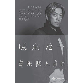 音乐使人自由 [日]坂本龙一,何启宏 重庆大学出版社