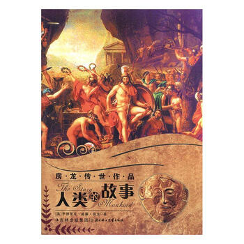 人类的故事 瑞全 社会科学 9787538557015