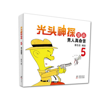蔡志忠幽默漫画系列:光头神探5 男人真命苦