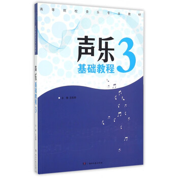声乐基础教程(3高等院校音乐专业教材)