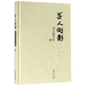 学人侧影(冯天瑜手绘)(精)