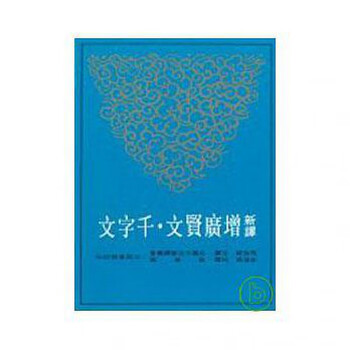 新译增广贤文 千字文 三民书局 港台图书预售