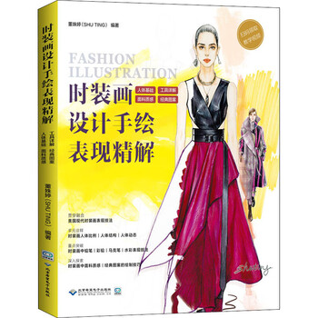 时装画设计手绘表现精解