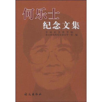 何乐士纪念文集 * 传记 9787802411128