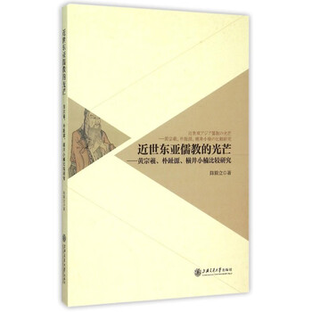 近世东亚儒教的光芒--黄宗羲朴趾源横井小楠比较研究(日文版)