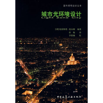 城市光环境设计【正版图书】