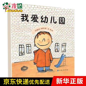 我爱幼儿园(精) 3-4-5-6岁 幼儿园入学准备绘本  畅销法国十余年的大师经典绘本
