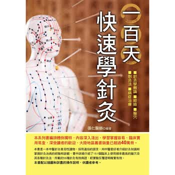 台版 一百天快速学针灸 介绍了151个临床上使用频率高的腧穴及其各种针灸法经络针灸