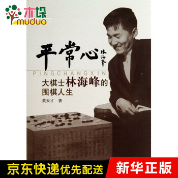 平常心(大棋士林海峰的围棋人生)