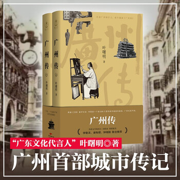 【正版包邮】广州传 上下册广州这座城市从新石器时代到1949年间的跌宕历史 叶曙明 著 广州传