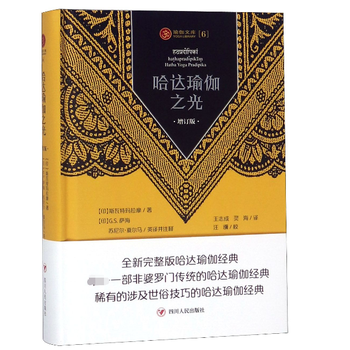 哈达瑜伽之光(增订版)(精)/瑜伽文库