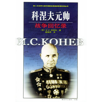 科涅夫元帅战争回忆录 【正版图书，放心购买】