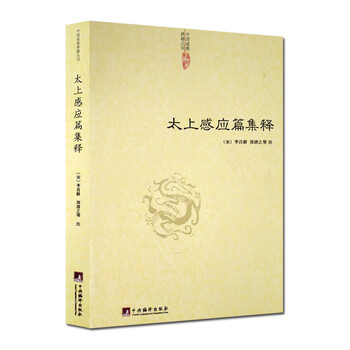 包邮 太上感应篇集释 (宋)李昌龄  郑清之等 中央编译出版社
