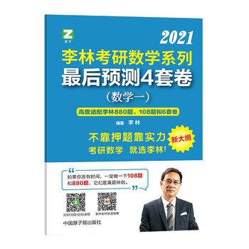 李林考研数学系列最后预测4套卷. 数学一