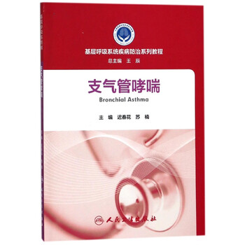 支气管哮喘(基层呼吸系统疾病防治系列教程)