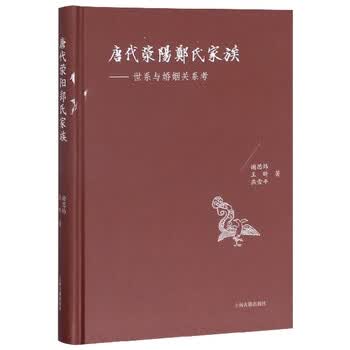 唐代荥阳郑氏家族--世系与婚姻关系考(精)