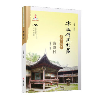 宁波传统村落田野调查(清潭村)
