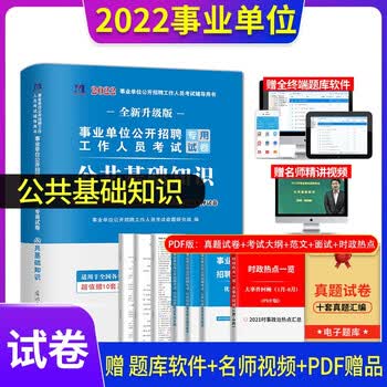 2022年事业单位编制考试用书教材历年真题公共基础知识云南江西四川山东河南贵州黑龙江河北甘肃安徽浙江湖南江苏省2021