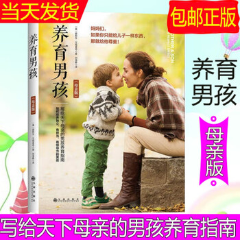 正版 养育男孩（母亲版）写给天下母亲的男孩养育指南 爱默生·艾格里奇博士作 家庭正面管教图书好妈