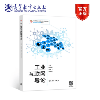 包邮 工业互联网导论 眭碧霞 周海飞 胡春芬 高等教育出版社